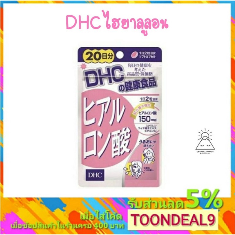 DHC Hyaluronsan ไฮยาลูลอน 20 วัน 150 mg. | Shopee Thailand