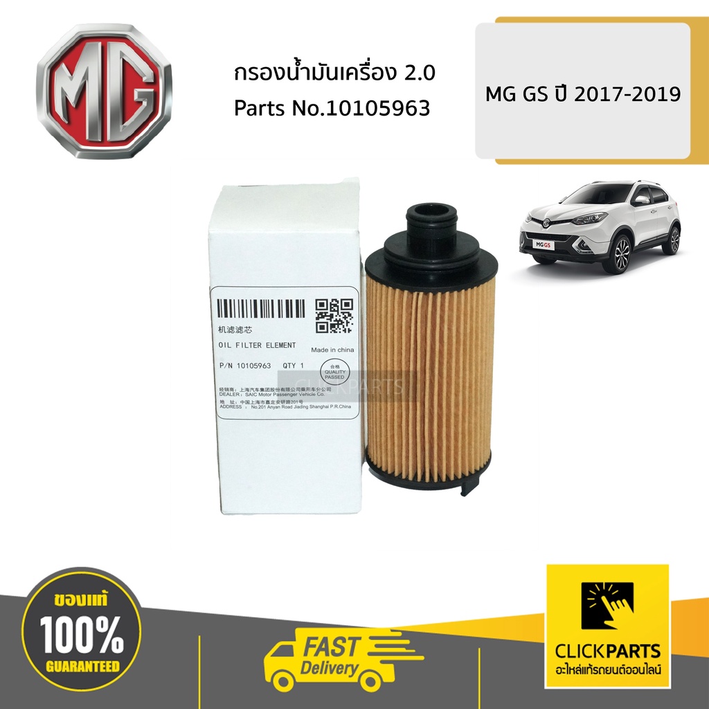 MG #10105963 กรองน้ำมันเครื่อง 2.0 MG GS ปี2017-2019 ของแท้ เบิกศูนย์ ...