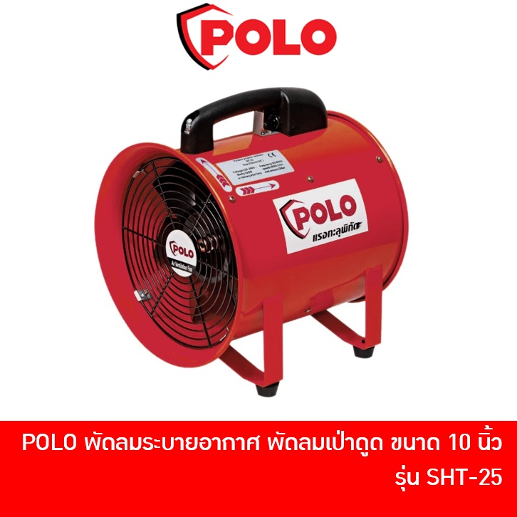 POLO พัดลม ดูด-เป่า พัดลมระบายอากาศ ขนาด 10 นิ้ว รุ่น SHT-25 / ขนาด 12 นิ้ว รุ่น SHT-30 | Shopee ...
