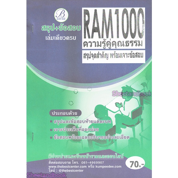 ชีทข้อสอบราม RAM1000 RAM1301 (RU100) ความรู้คู่คุณธรรม (ข้อสอบปรนัย ...