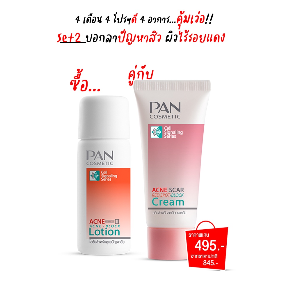 Pan Cosmetic Acne Scar Cream 10 g.Pan (122122) ขายคู่กับ Cosmetic Acne ...