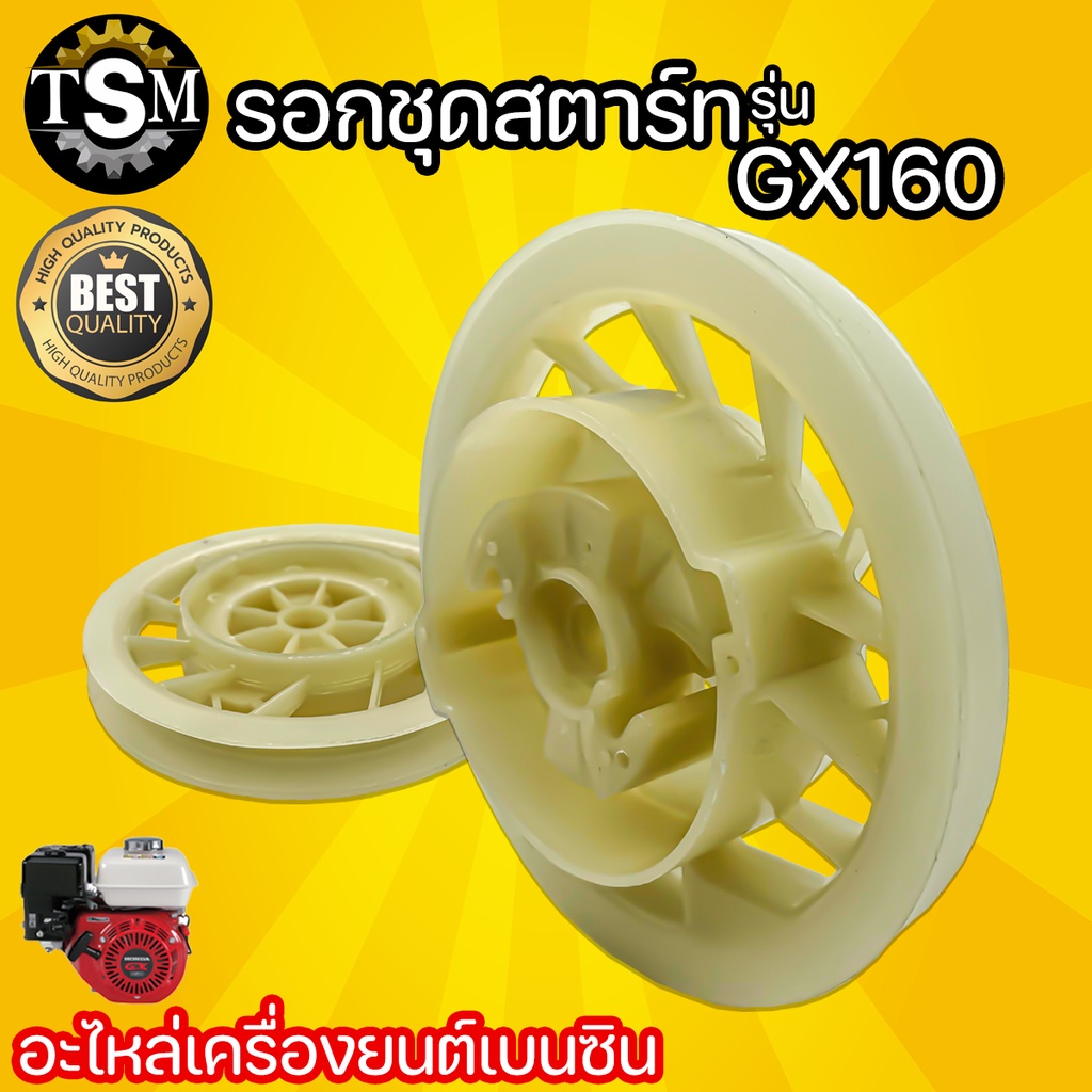 รอกสตาร์ท GX160 - GX200 แบบเขี้ยวแบน เครื่องยนต์เอนกประสงค์เบนซิน 5.5 ...