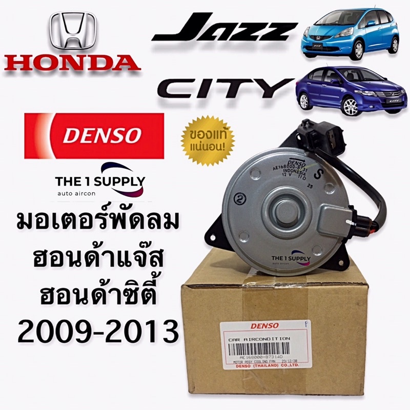 มอเตอร์พัดลม ฮอนด้า ซิตี้ 2009 แจ๊ส จีอี แท้ เดนโซ่ Honda City Jazz GE Denso Fan Motor | Shopee ...