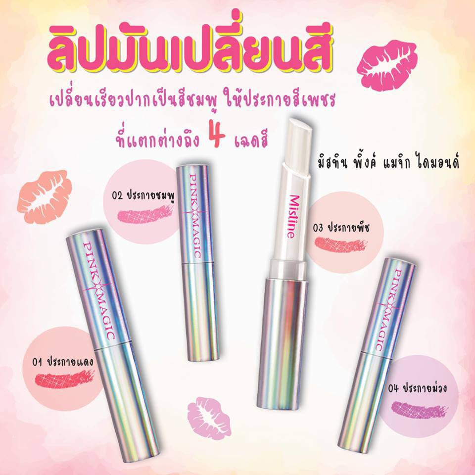 Mistine Lip Pink Magic Dimond ลิปมันเปลี่ยนสี มิสทีน พิ้งค์ เมจิก ไดมอน ...