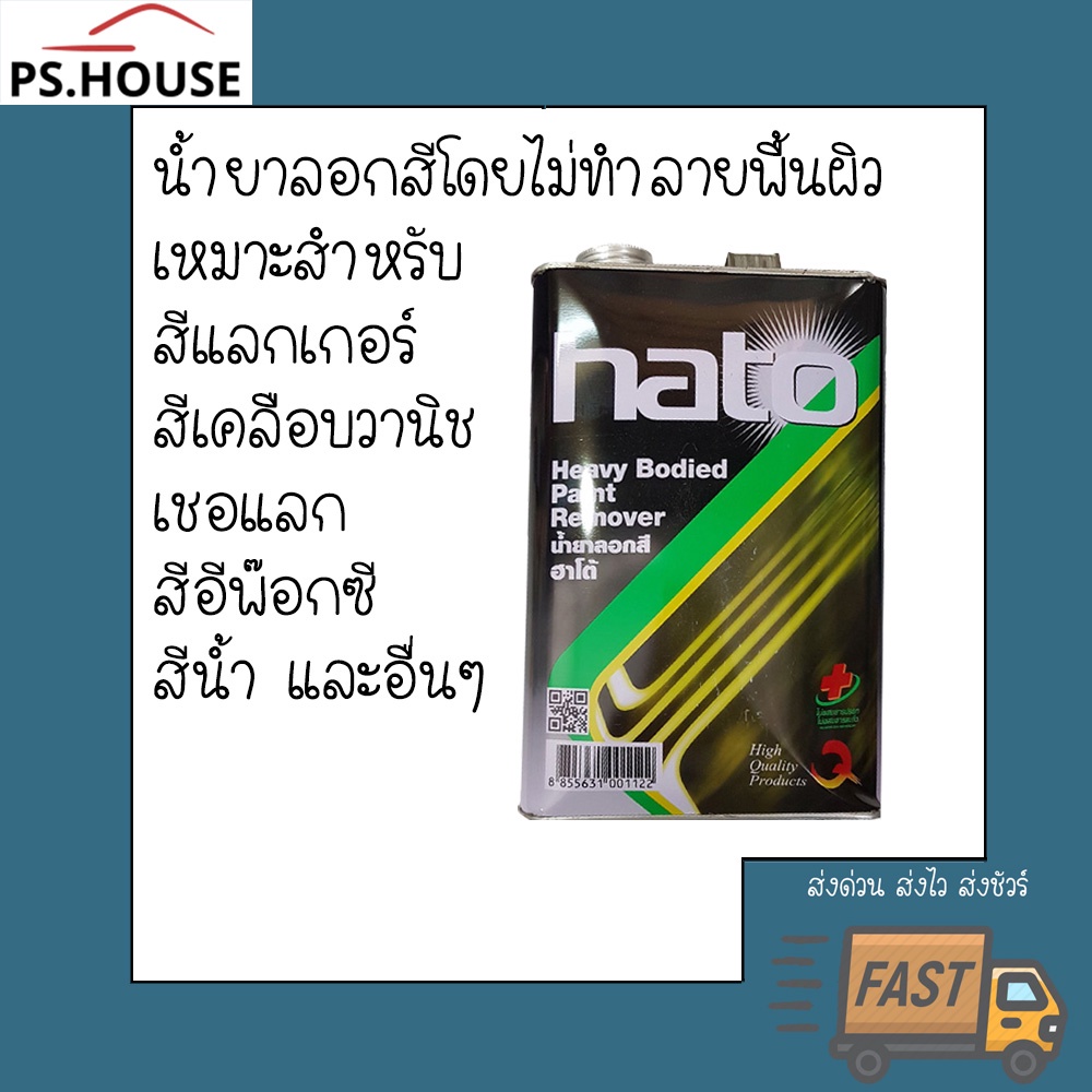 น้ำยาลอกสี ฮาโต้ Hato ขนาด 3.5 ลิตร (1 แกลลอน) ลอกสีได้โดยไม่ทำลาย ...