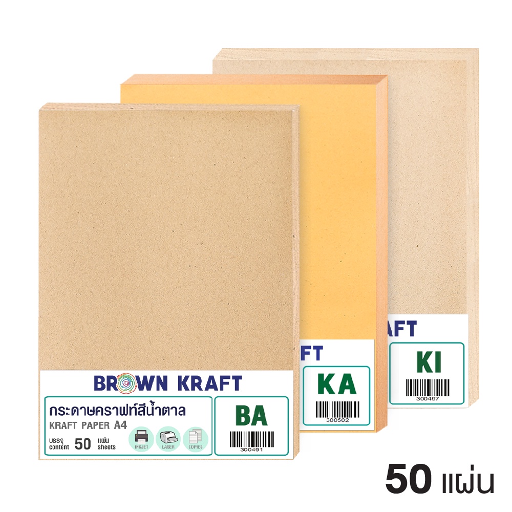 กระดาษคราฟท์ A4 สีน้ำตาล กระดาษรักษ์โลก BA / KA / KI (110/125/150/185/230 แกรม) แพ็ค 50 แผ่น ...