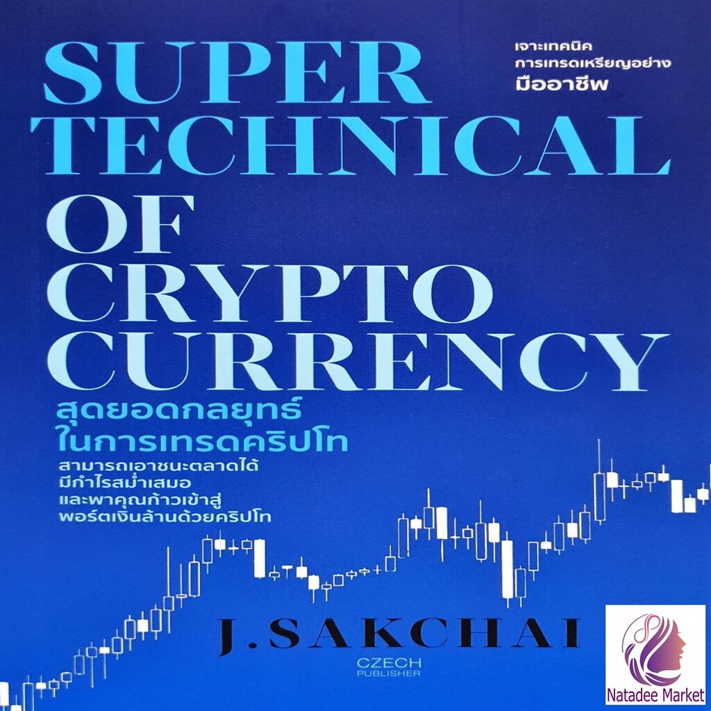 Super Technical of Cryptocurrency สุดยอดกลยุทธ์ในการเทรดคริปโท | Shopee ...