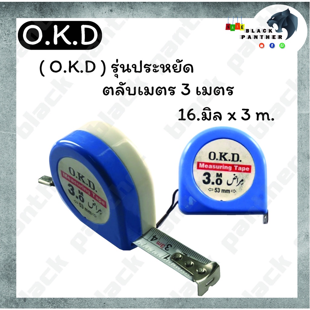 ตลับเมตร ยี่ห้อ OKD 3 เมตร รุ่นประหยัด | Shopee Thailand