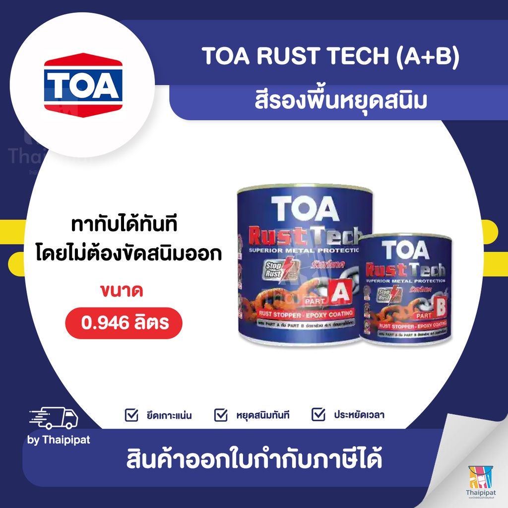 TOA Rust Tech สีรองพื้นอีพ็อกซี่ หยุดสนิม ขนาด 0.946 ลิตร (A+B ...
