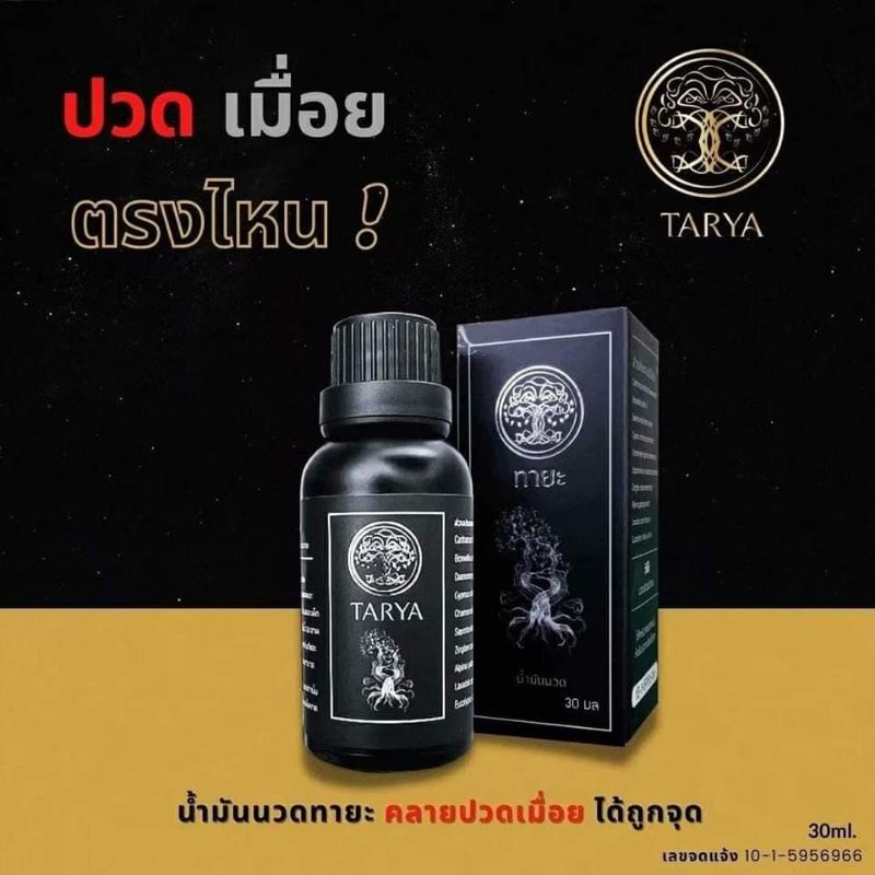 ทายะน้ำมันนวดสูตรยาโบราณ Tarya กลิ่นหอม สดชื่น ไม่แสบร้อน ซึมเร็ว แห้ง ...