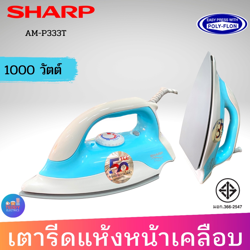 SHARP เตารีดแห้ง รุ่น AM-P333T (1000w) หน้าเคลือบ POLY-FLON รับประกัน 2 ...
