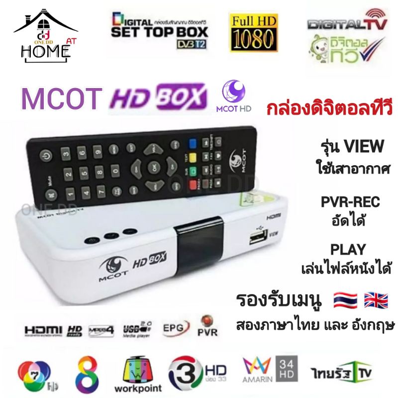 กล่องดิจิตอลทีวี (ใช้เสาอากาศ)MCOT HD รุ่นVIEW | Shopee Thailand