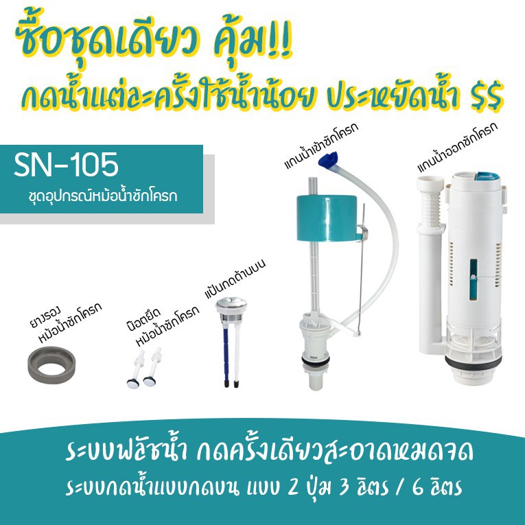 DONMARK I ชุดอุปกรณ์ชักโครก อะไหล่ชักโครก รุ่นประหยัดน้ำ 3 ลิตร/ 6 ลิตร รุ่น SN-105,SND-105 ...