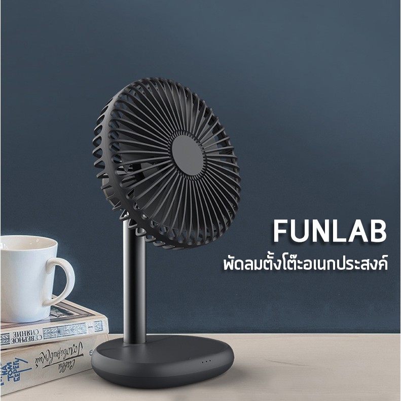 Funlab Fan พัดลมตั้งโต๊ะไร้สายอเนกประสงค์ พร้อมฟังก์ชั่นโคมไฟ ความแรงลม ...