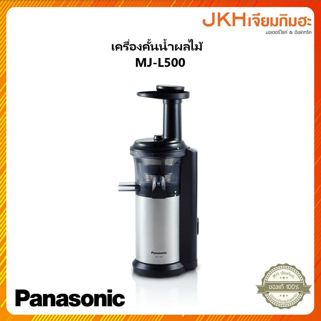 Panasonic เครื่องสกัดน้ำผลไม้รุ่น MJ-L500 กำลัง 150 วัตต์ | Shopee Thailand