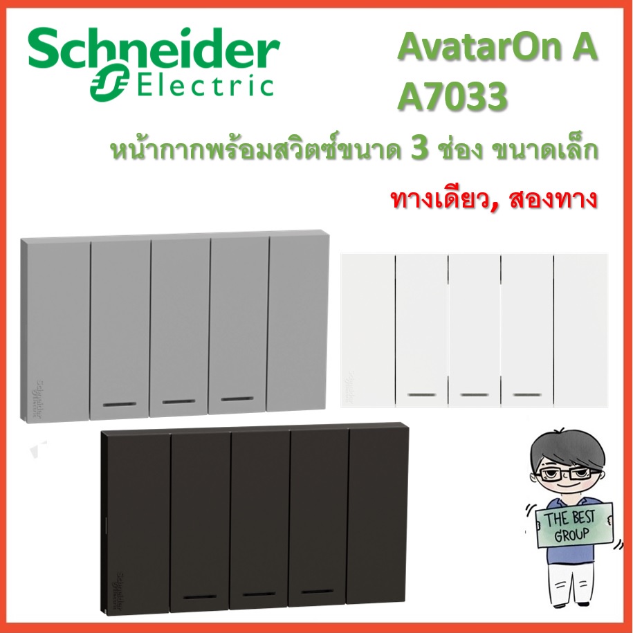 Schneider Electric ชุดสวิตช์ทางเดียว/สองทาง3ช่อง ขนาดเล็ก พร้อมหน้ากาก ...