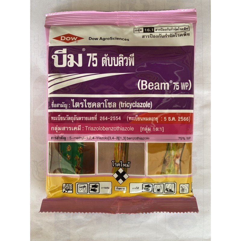 บีม 75 ดับบลิวพี Beam 75 WP สารไตรไซคลาโซล (tricyclazole) สารป้องกันและ ...