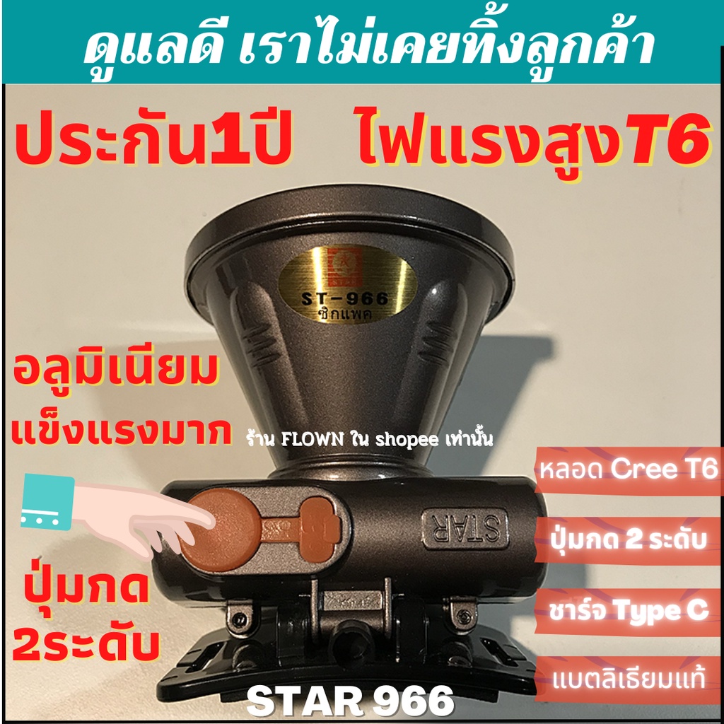 FLOWN [ประกัน1ปี] ไฟคาดหัวแรงสูง หลอดT6 ตราดาว STAR ST966 ST-966 ...