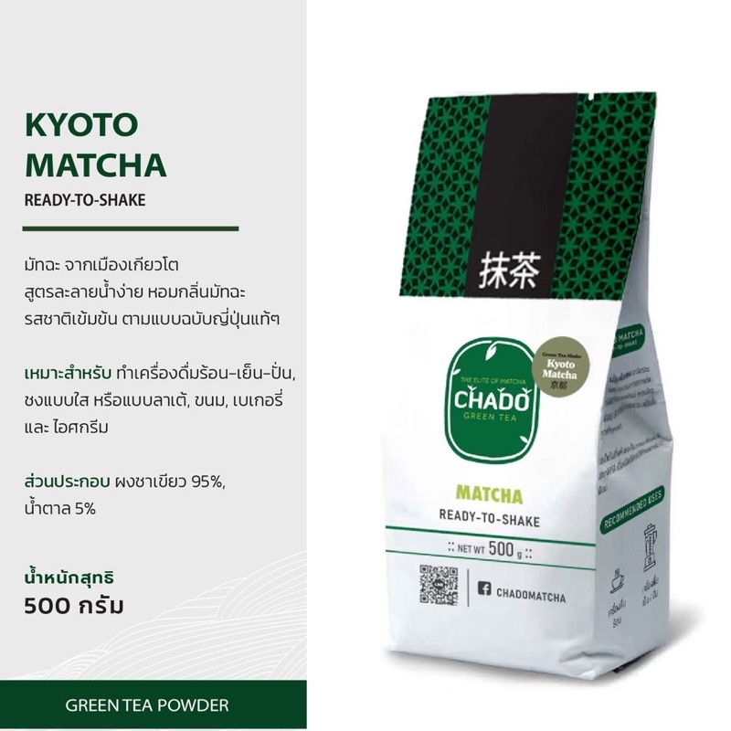 มัจฉะ พร้อมชงเกรดพรีเมี่ยม Chado Matcha สูตร Kyoto 500g | Shopee Thailand