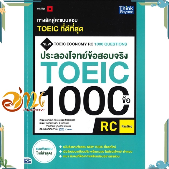 หนังสือ ประลองโจทย์ข้อสอบจริง TOEIC 1000 ข้อ RC (READING) หนังสือใหม่ พร้อมส่ง #อ่านกันเถอะเรา ...