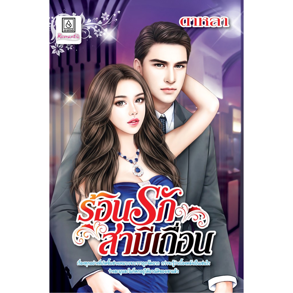 บงกช Bongkoch ชื่อหนังสือนิยายเรื่อง ร้อนรักสามีเถื่อน (เล่มเดียวจบ) | Shopee Thailand