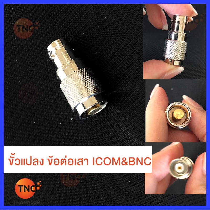 TNC ขั้วแปลง ข้อต่อเสา ICOM BNC สำหรับรุ่น IC-F1000, F3033, F3023, F3GX ...