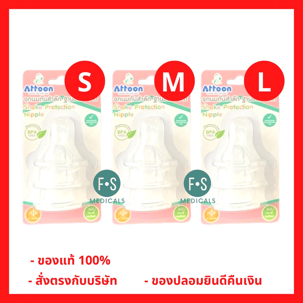 ล็อตใหม่!! Attoon แอทตูน จุกนมกันสำลัก แบบหัวแคบ ฐานธรรมชาติ (1 แพ๊ค = 3 ชิ้น) (S, M, L ...