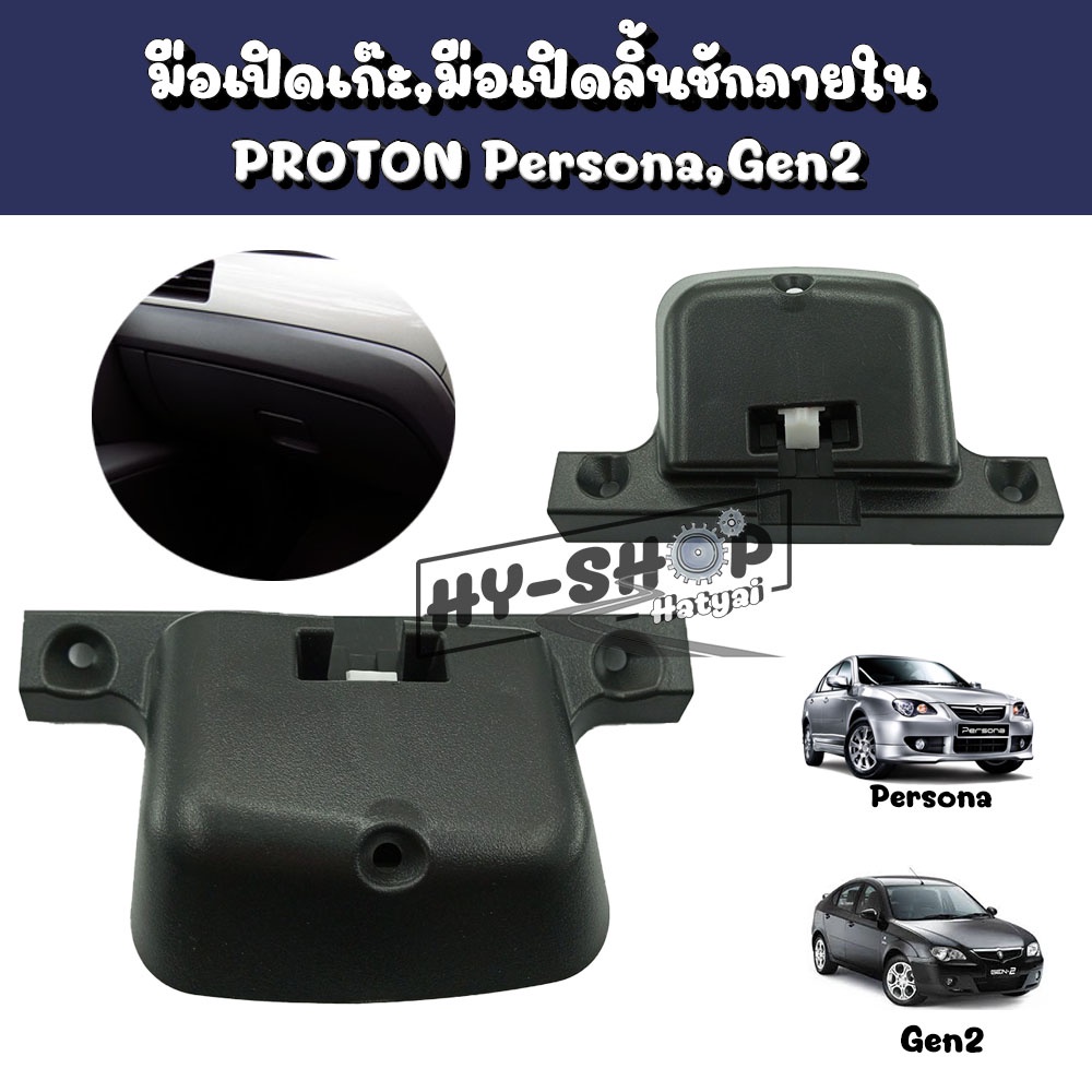 มือเปิดเก๊ะ,มือเปิดลิ้นชักภายใน PROTON Persona,Gen2 ตรงรุ่น | Shopee ...