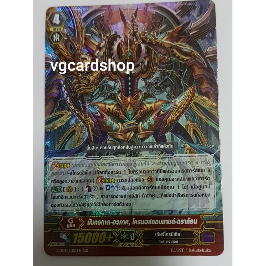 มังกรกาล อวกาศ เกียร์ โครนิเคิล แวนการ์ด vanguard VG card shop | Shopee Thailand