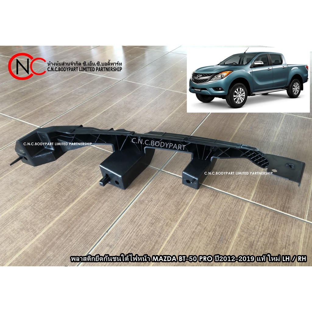 ขายึดกันชนใต้ไฟหน้า MAZDA BT-50 ปี 2012-2019 PRO ของแท้ ของใหม่ แท้ ...