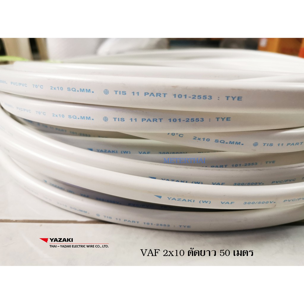 THAI YAZAKI สายไฟ VAF 2x10 ยาซากิ CABLE ครึ่งขดยาว 50 เมตร | Shopee Thailand