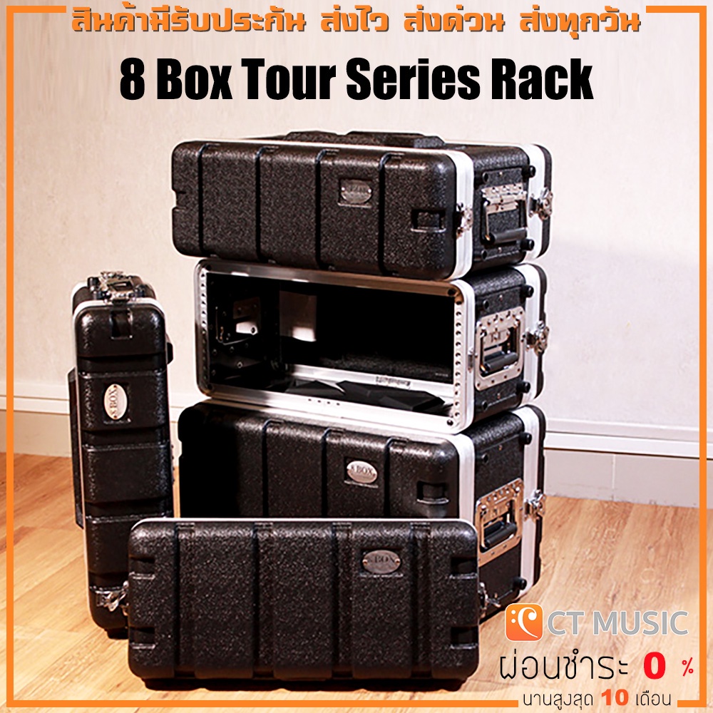 8 Box Tour Series Rack 2U / 3U / 4U / 6U / 2US / 3US / 4US / 6US ชุด ...