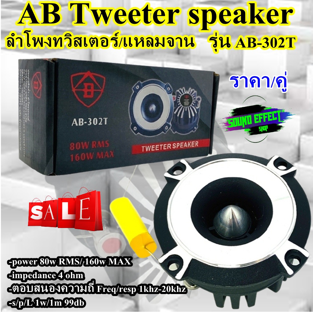 Tweeter ติดรถยนต์ (ราคา/คู่) ลำโพงทวิสเตอร์/แหลมจาน แหลมใส ไม่บาดหู AB ...