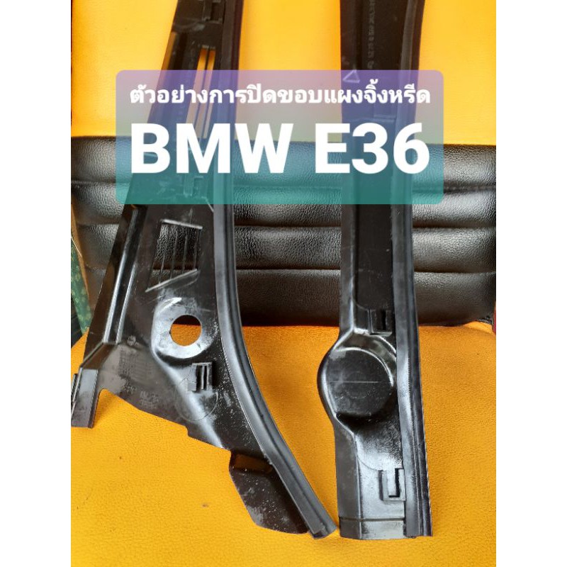 ยางปิดขอบกระจกด้านหน้าล่าง ด้านหลังล่าง ยางขอบแผงจิ้งหรีด DIY BMW E30 E36 E34 E46 E90 E60 E39 ...