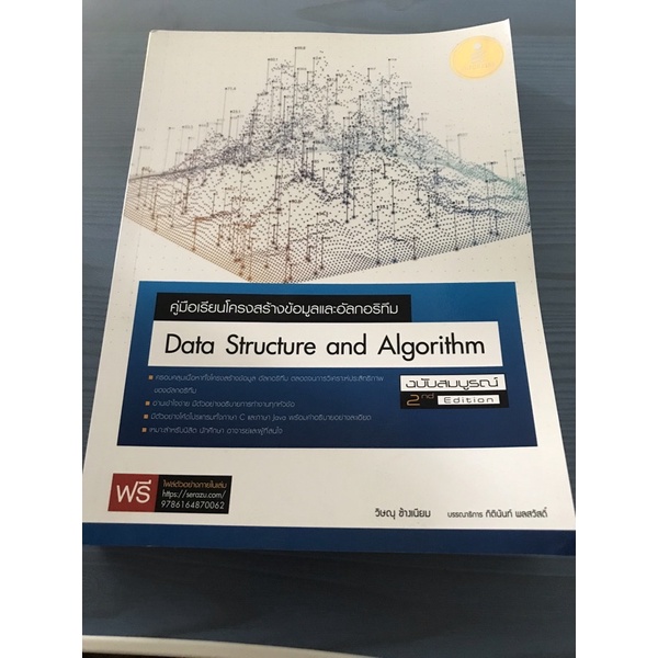หนังสือ คู่มือเรียนโครงสร้างข้อมูลและอัลกอริทึม (Data Structure and Algorithm) ฉบับสมบูรณ์ 2nd ...