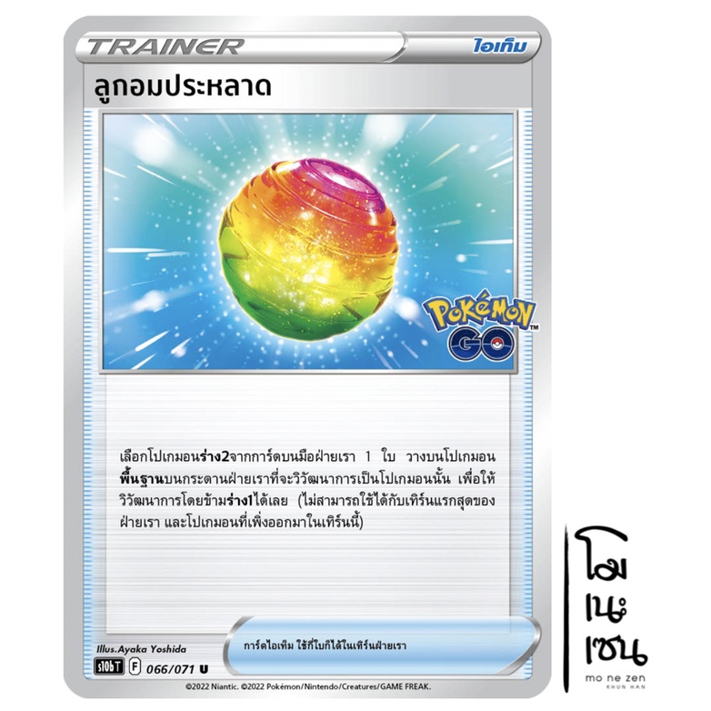 ลูกอมประหลาด 066/071 U - Pokemon GO [s10b T] การ์ดโปเกมอน (Pokemon Trading Card Game) | Shopee ...