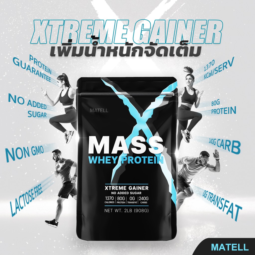 MATELL Mass Whey Protein Gainer 2 lb แมส เวย์ โปรตีน 908กรัม เพิ่ม ...