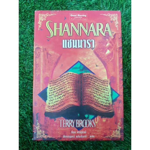 [หนังสือวรรณกรรม แฟนตาซี] Shannara แซนนารา box set | Shopee Thailand