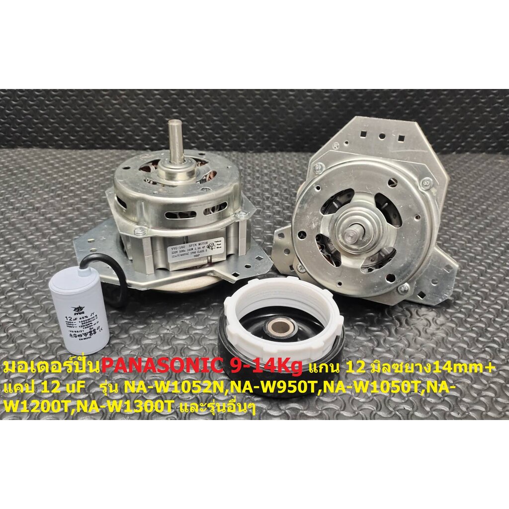 มอเตอร์ปั่น PANASONIC 9-14Kg แกน 12 มิล12uF รุ่น NA-W1052N,NA-W950T,NA ...