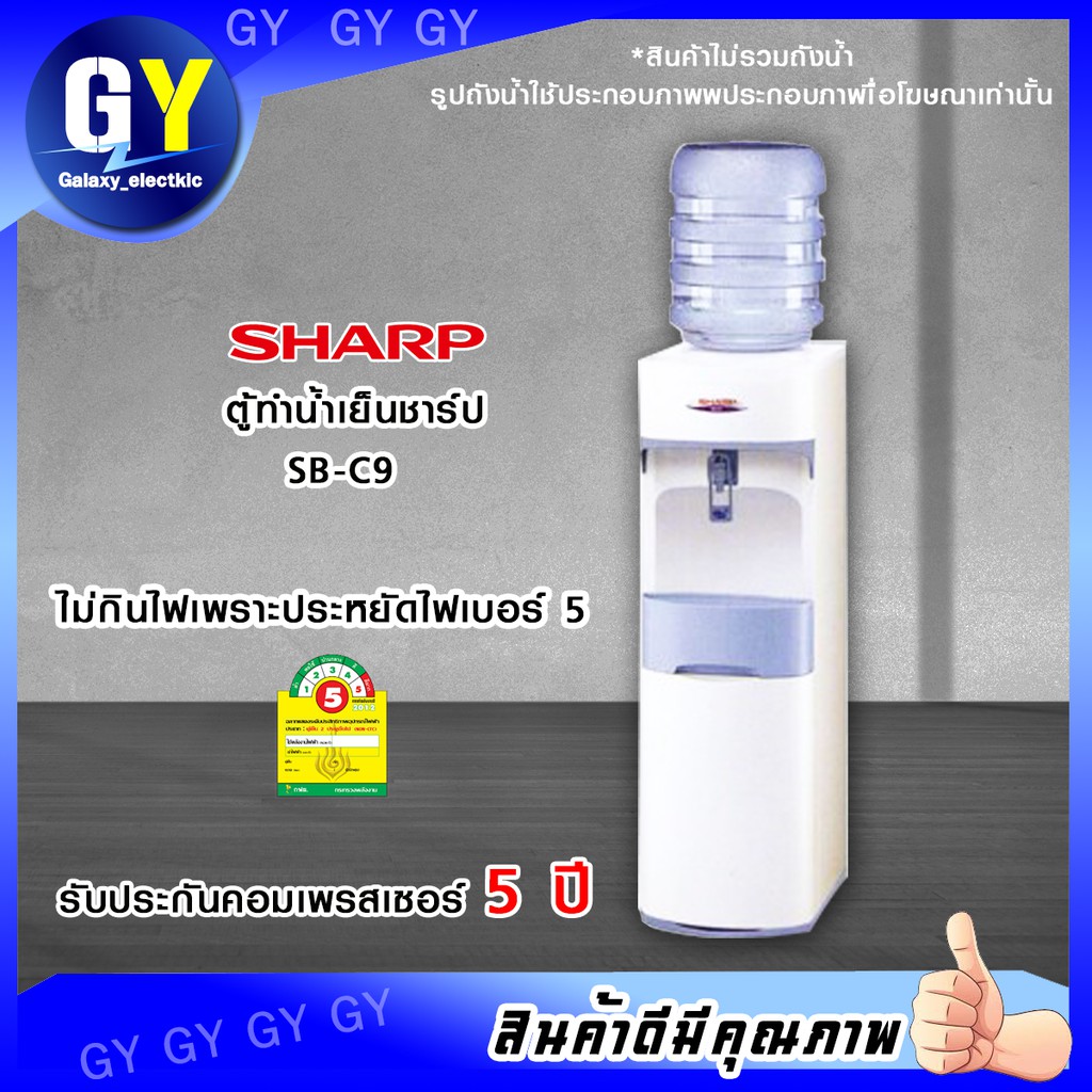 ตู้ทำน้ำเย็นชาร์ป SHARP SB-C9 | Shopee Thailand