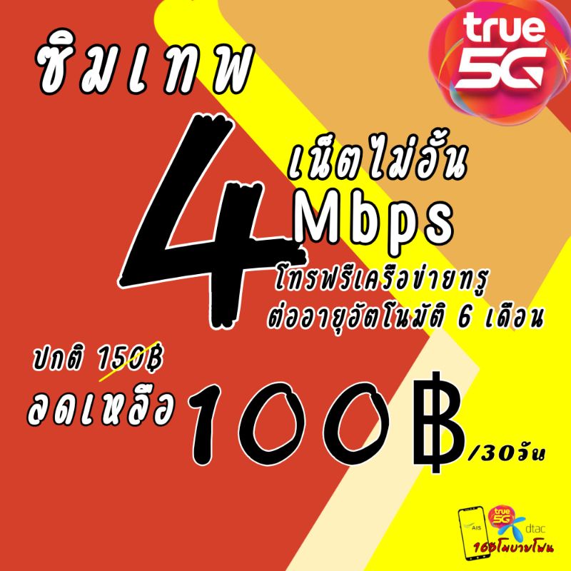 ซิมเน็ตเทพ ซิมเน็ตไม่อั้น แรง 4Mbps เพียงเดือนละ 100฿ | Shopee Thailand