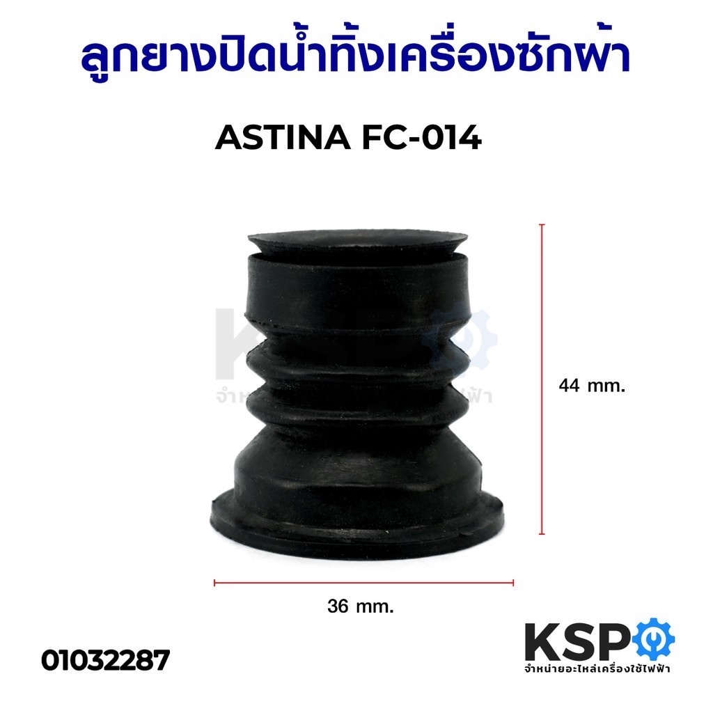 ลูกยางปิดน้ำทิ้งเครื่องซักผ้า ASTINA FC-014 อะไหล่เครื่องซักผ้า | Shopee Thailand