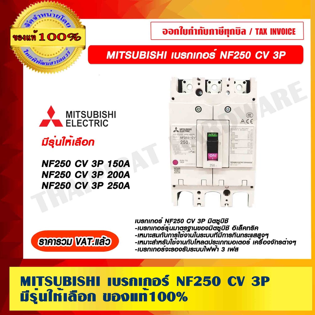 MITSUBISHI เบรกเกอร์ NF250 CV 3P มีรุ่นให้เลือก ของแท้ 100% ราคารวม VAT แล้ว | Shopee Thailand