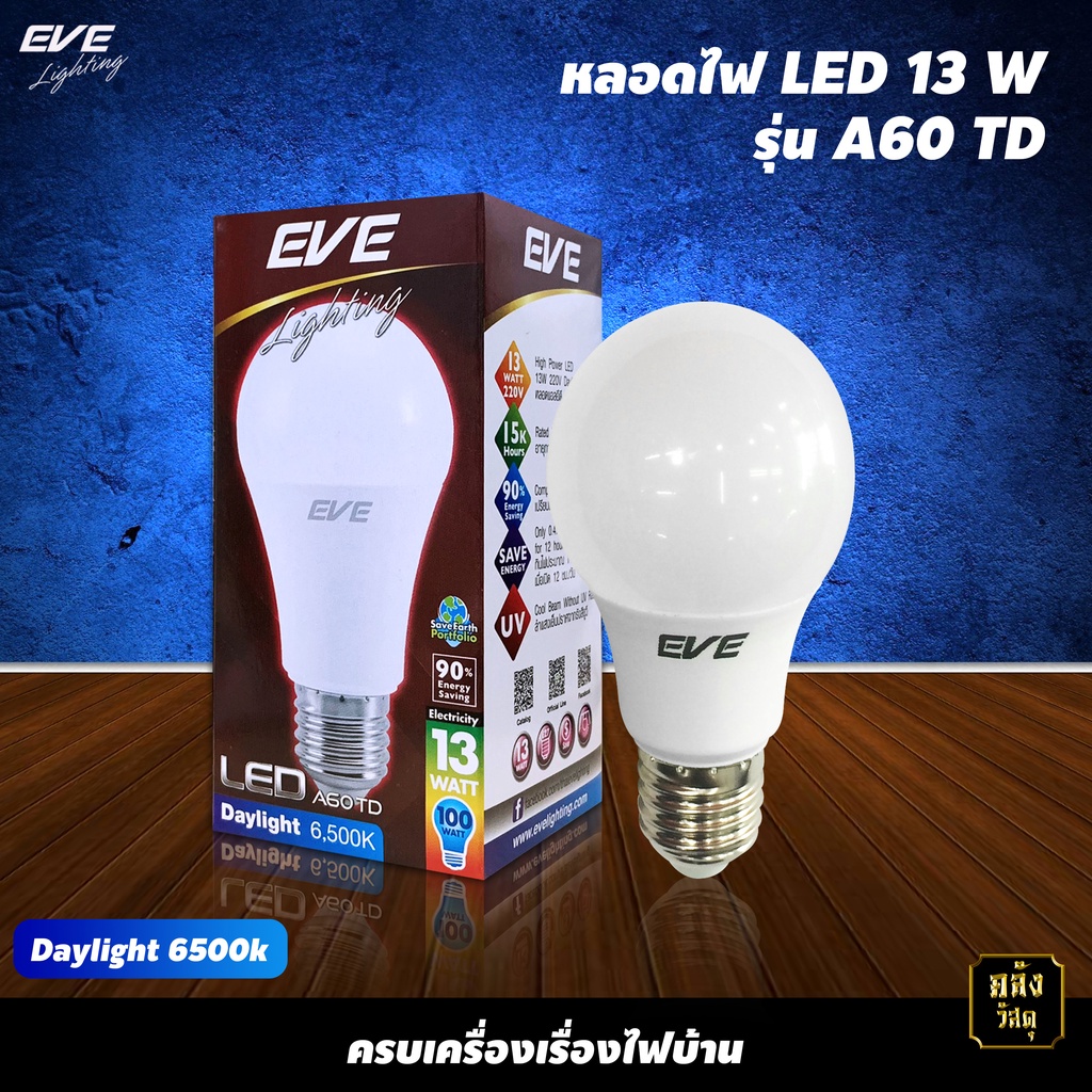 หลอดไฟ LED หลอดไฟแอลอีดี BULB Eve Lighting A60 ขั้ว E27 /[DayLight-WarmWhite] | Shopee Thailand