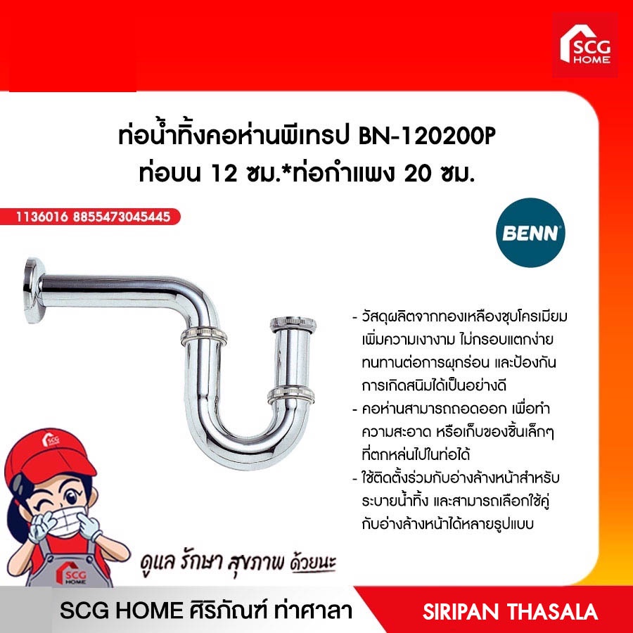 ท่อน้ำทิ้งคอห่านพีเทรป BN-120200P ท่อบน 12 ซม.*ท่อกำแพง 20 ซม. BENN | Shopee Thailand