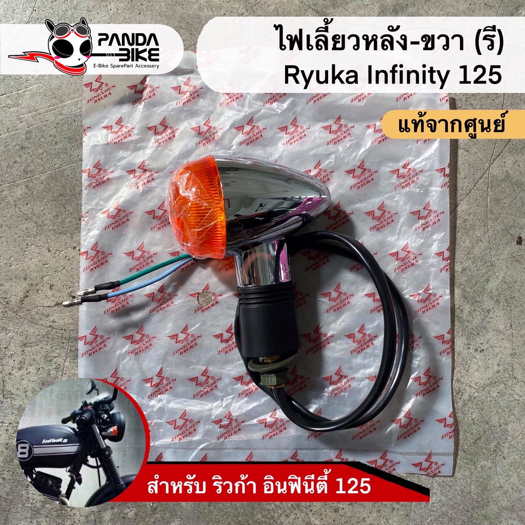 ไฟเลี้ยวหลัง ซ้าย/ขวา ริวก้า อินฟินิตี้ 125 (Ryuka Infinity 125) | Shopee Thailand