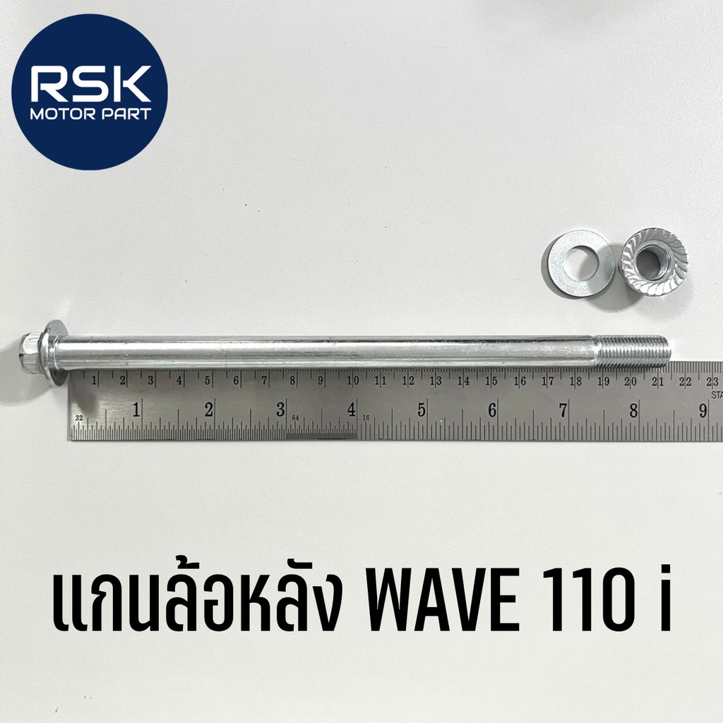 แกนล้อหน้า แกนล้อหลัง รถมอเตอร์ไซค์ ฮอนด้า HONDA WAVE 110i แข็งแรง ทน ...
