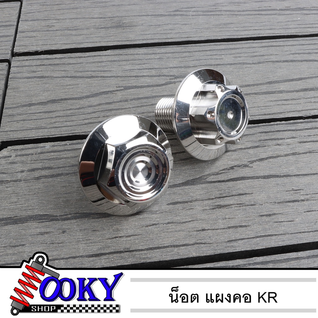 น็อตแผงคอKR แต่ง เลสจี้ลาย ลายเฟือง น็อตสแตนเลสแท้ อะไหล่ แต่ง ...