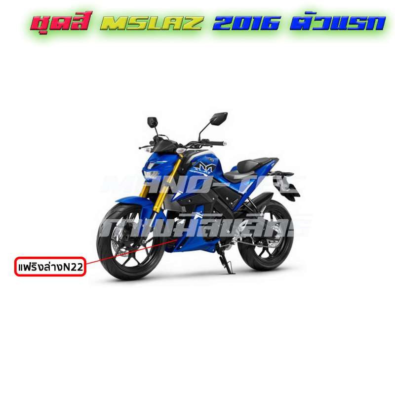 ชุดสีmslaz ปี2016 แฟริ่งmslaz มีทุกสีแบบเดิมๆระบุสีได้เลย พร้อมส่ง ...