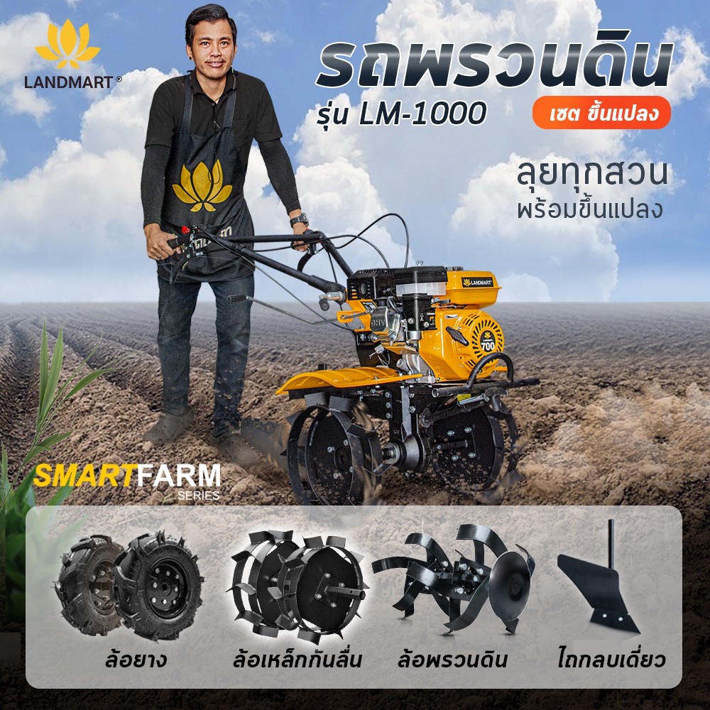 LANDMART SET_ล้อกันลื่น + รถพรวนดิน 7.5HP เบนซิน 1 เพลา รุ่น LM-1000 | Shopee Thailand
